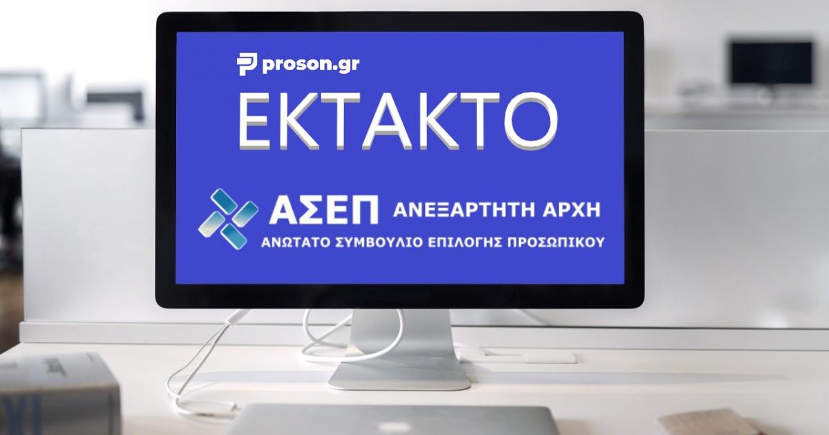 ΑΣΕΠ 2Γ/2024: 97 μόνιμες προσλήψεις ΕΕΚ στην ΥΠΑ - Βγήκε το ΦΕΚ | Proson